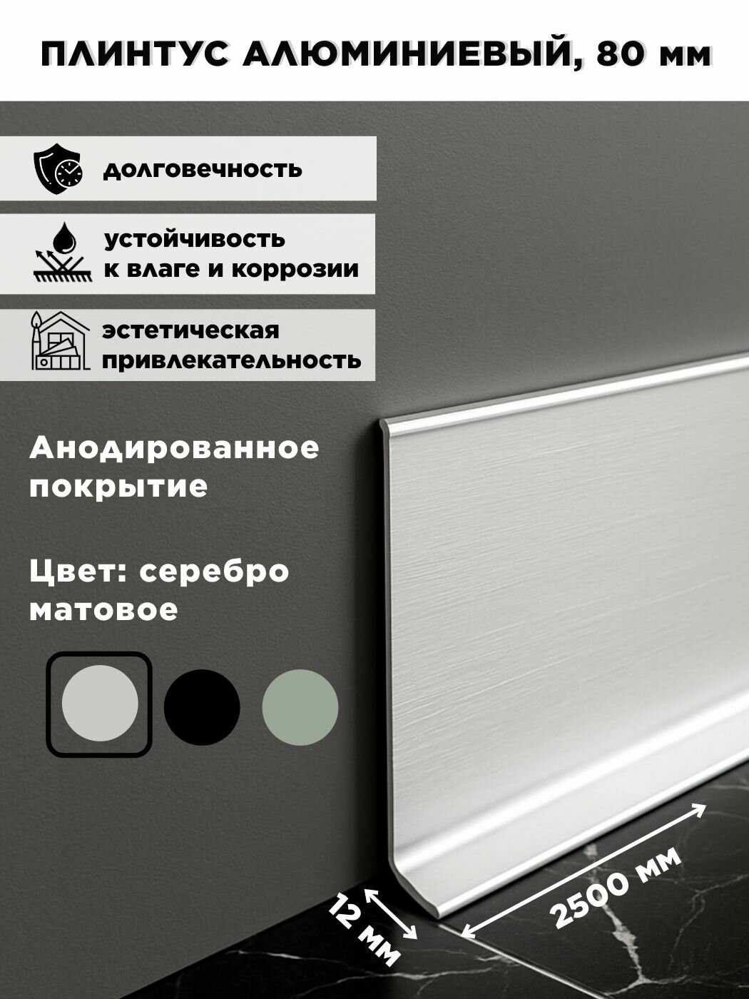 Плинтус алюминиевый 80 мм 2,5м с клеевым способом монтажа анодированное серебро матовое
