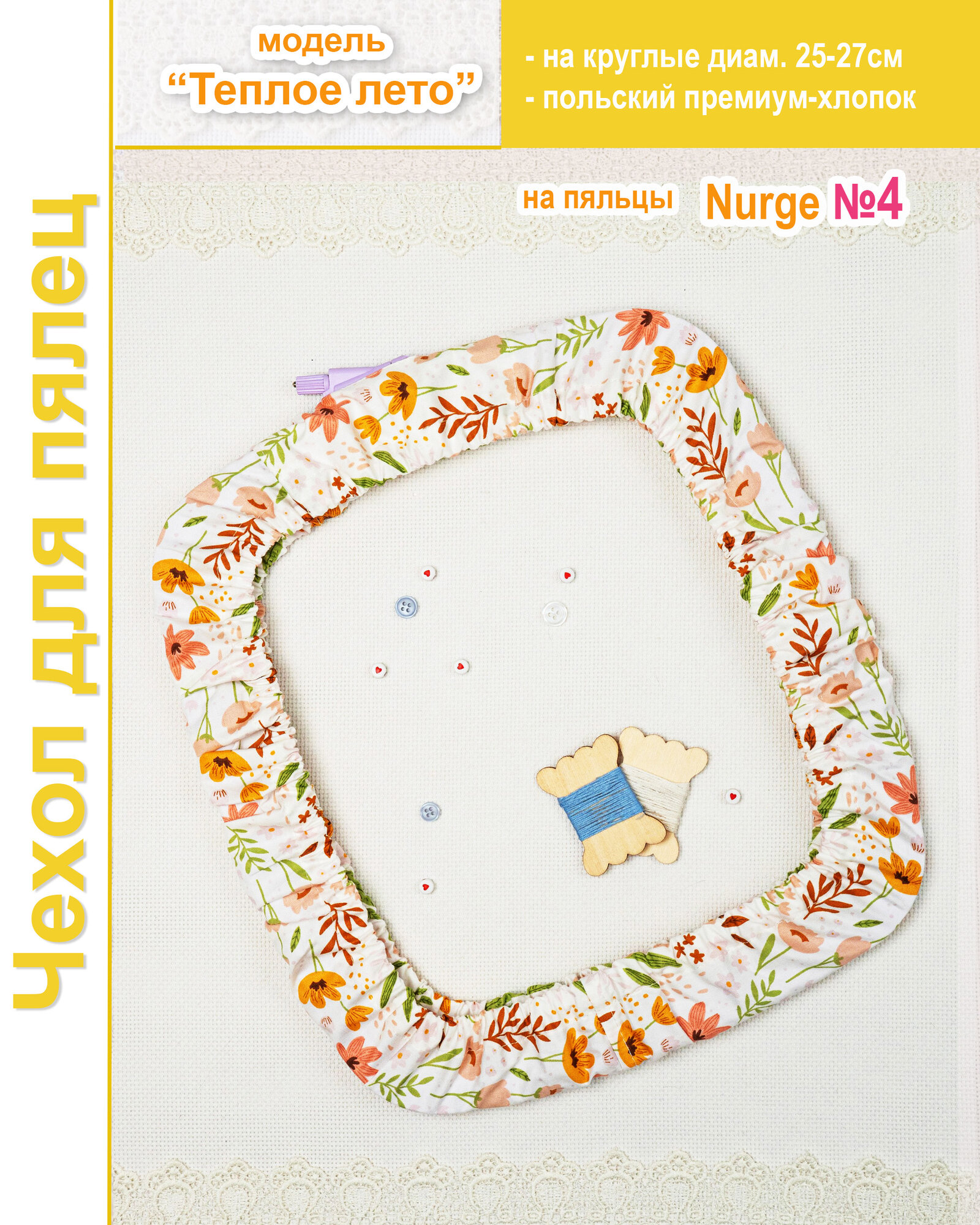 Чехол FOKADOKA для пялец Nurge №4 и круглых диаметром 25-27 см