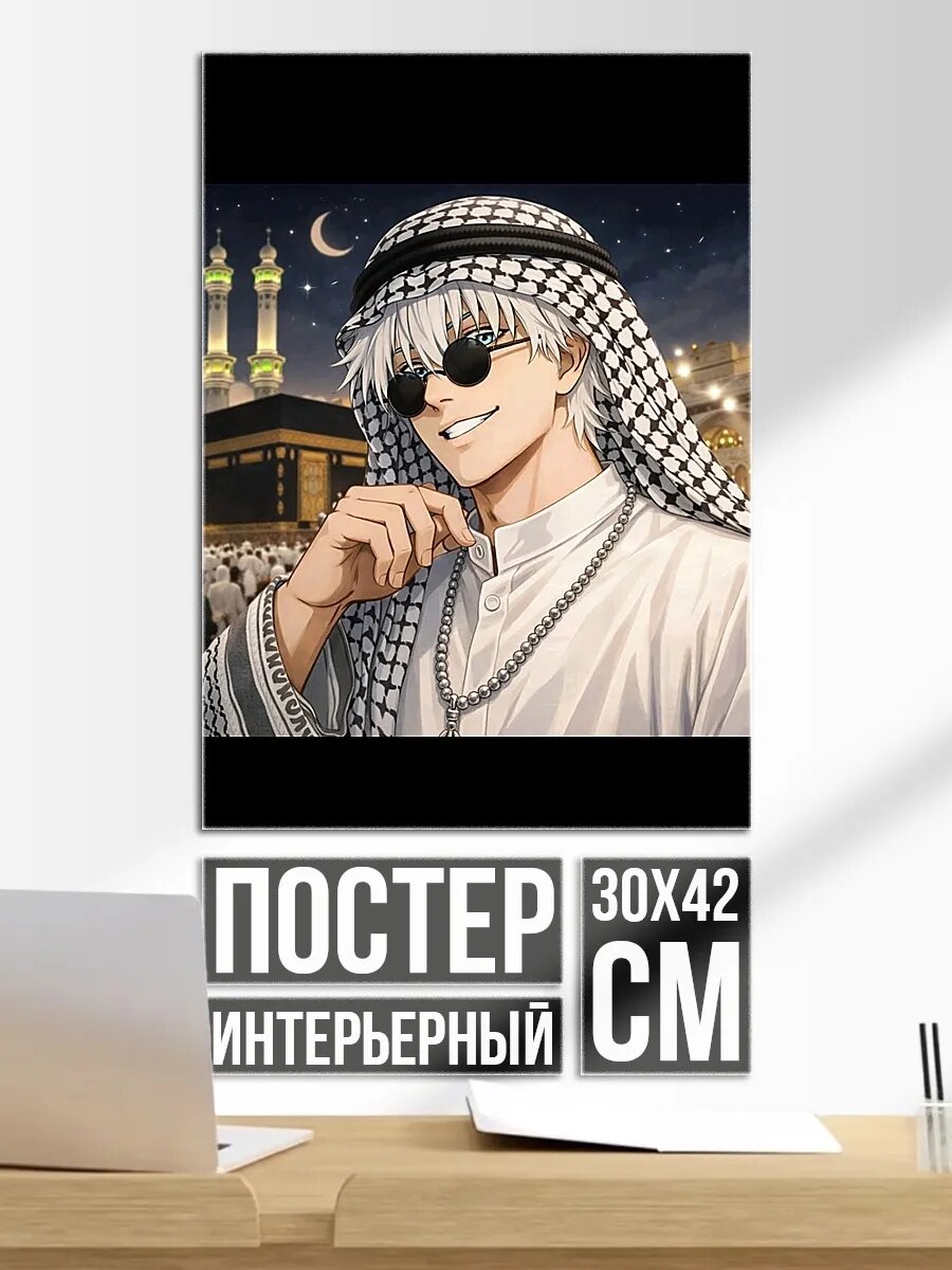 Плакат постер Годжо в арабском стиле