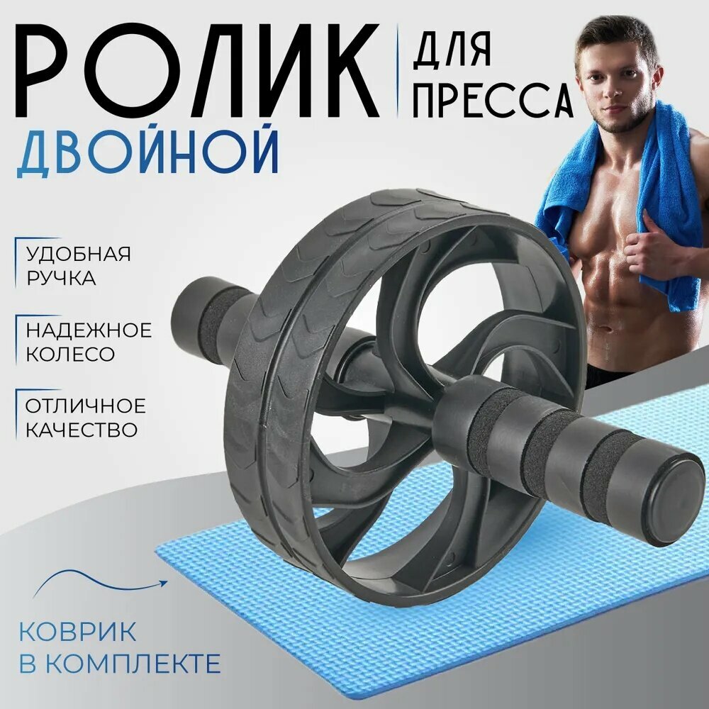 Ролик для пресса с ковриком/ Двойное гимнастическое колесо/ Спортивное колесо для пресса