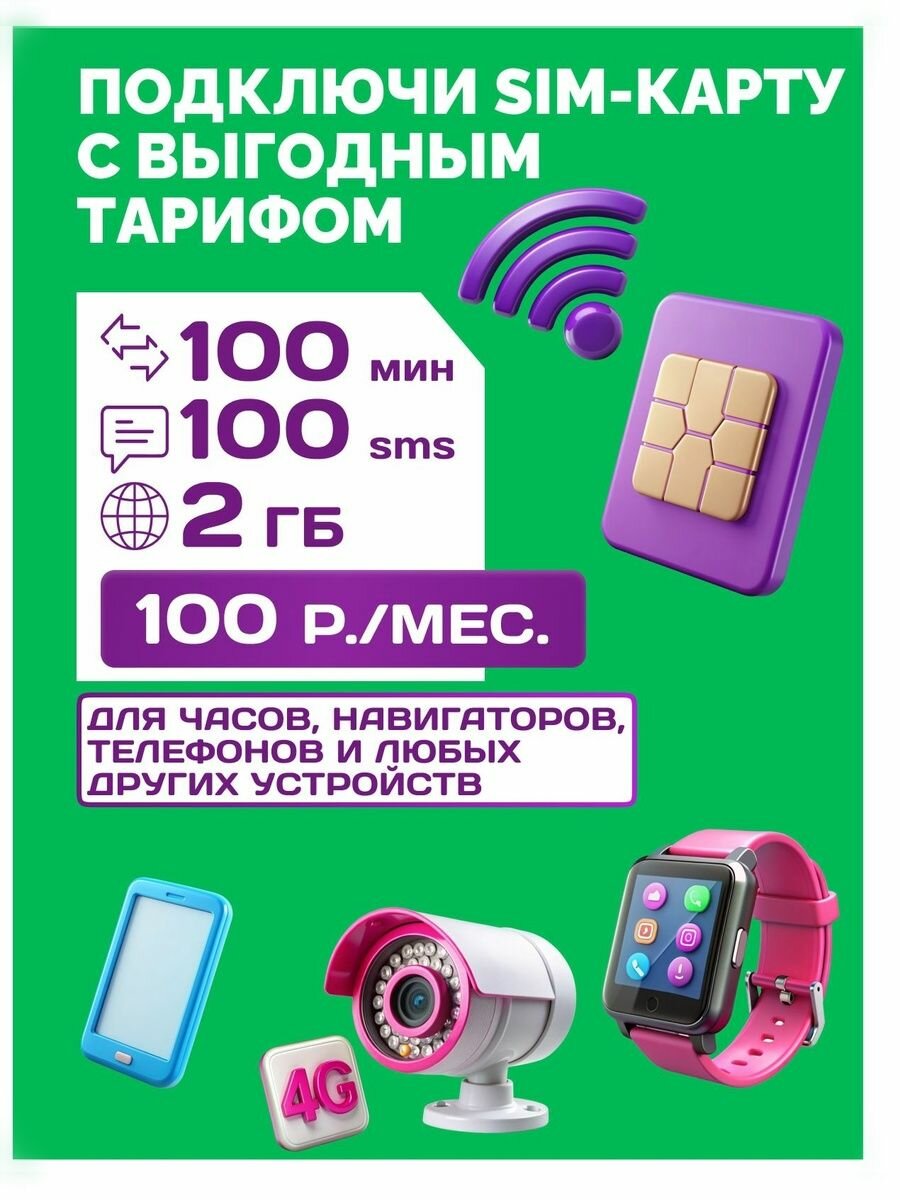 Sim-карта МегаФон для навигаторов, GSM-шлагбаумов, умных устройств, планшета, телефона, видеокамер наблюдения, автомагнитол