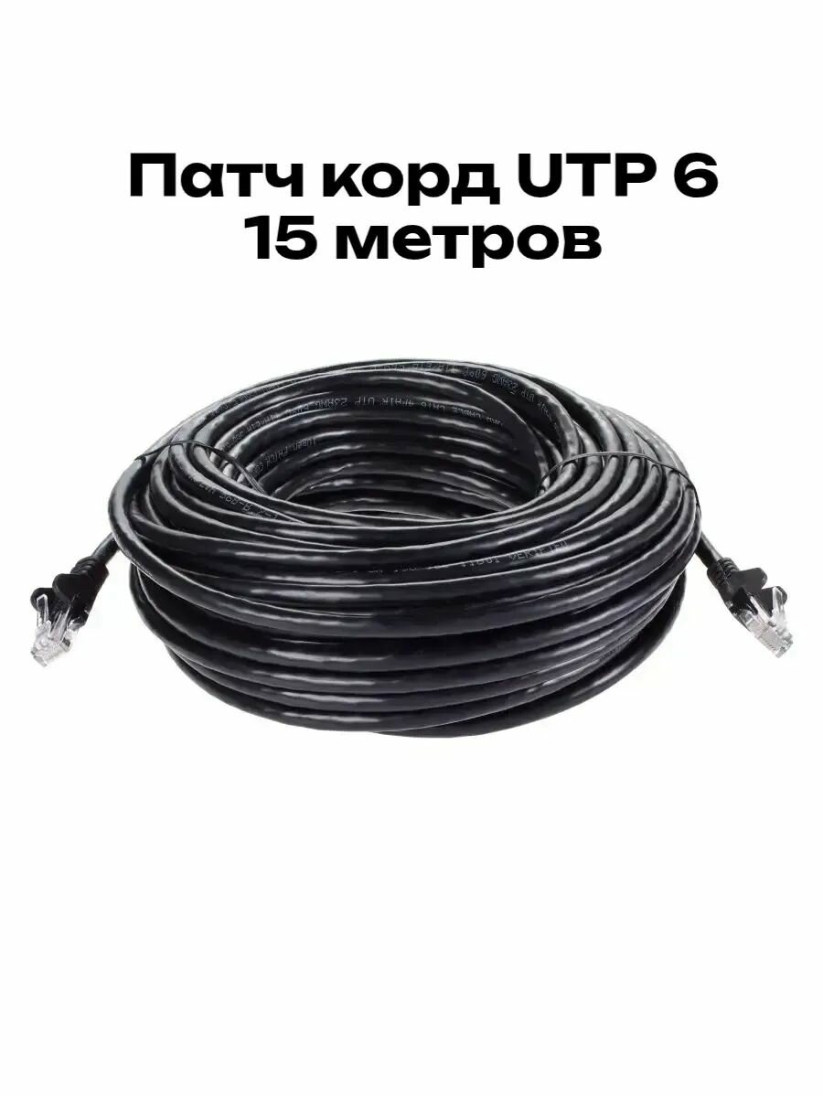 Интернет кабель 15 метров iOpen (7/0.20) UTP категория 6 RJ45 Патч корд LAN сетевой Ethernet патчкорд черный (ANP612B-BK-15M)