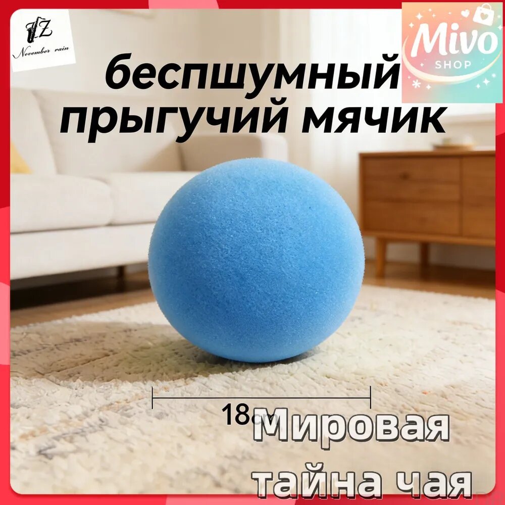 Мяч губчатый бесшумный мягкий поролоновый мячик для детей, для игр дома, не шумит и не бьет мебель