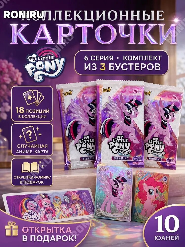 Коллекционные карточки My Little Pony, 6 серия комплект из 3 бустеров (10 юаней) на 18 позиций, случайная аниме-карта и открытка-комикс