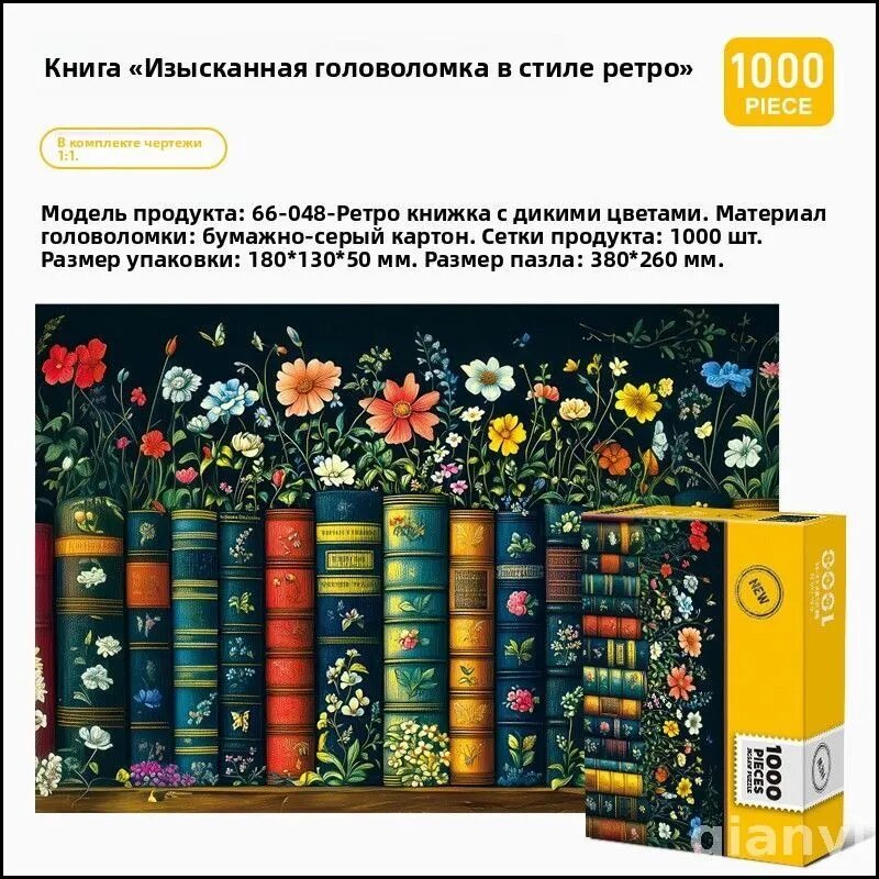 Сложный пазл "Ретро книга с полевыми цветами" из серого картона, 1000 деталей