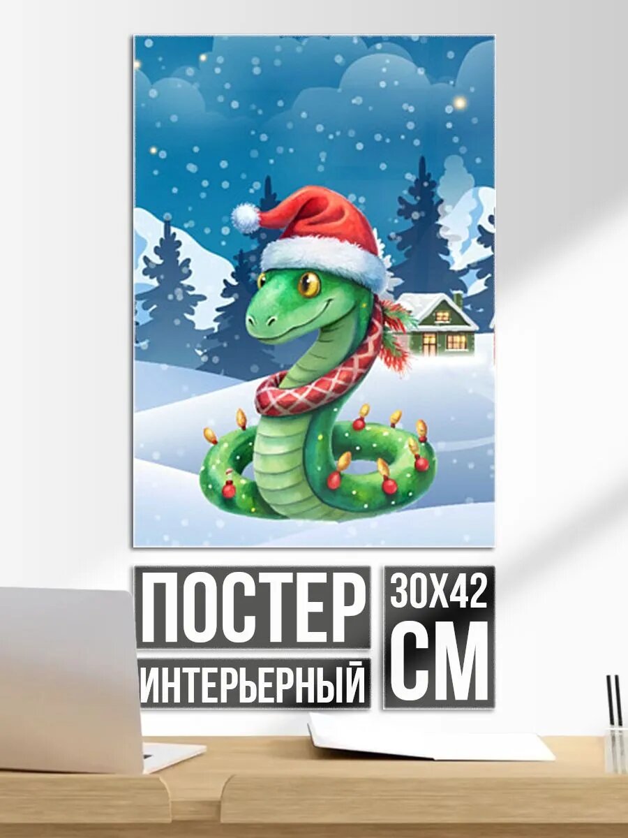 Постер на стену Новогодняя змейка в гирлянде
