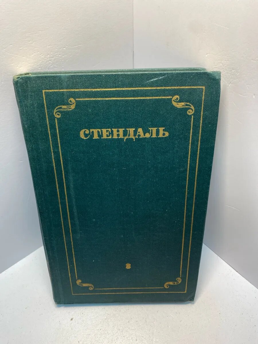 Книга Стендаль собрание сочинений в 12т том 3. 1863