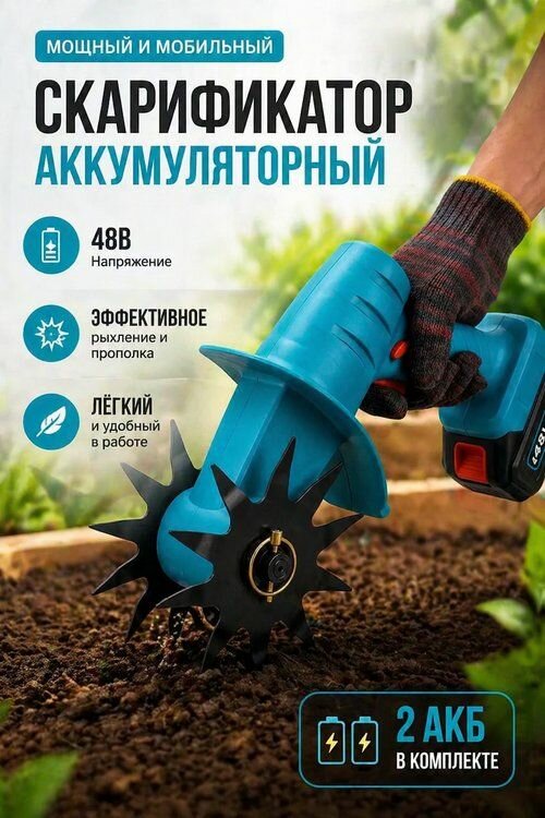 Культиватор аккумуляторный садовый ручной, электротяпка