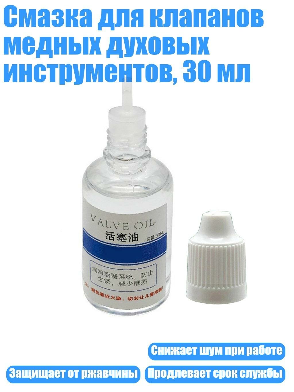 Смазка для клапанов медных духовых инструментов, 30 мл