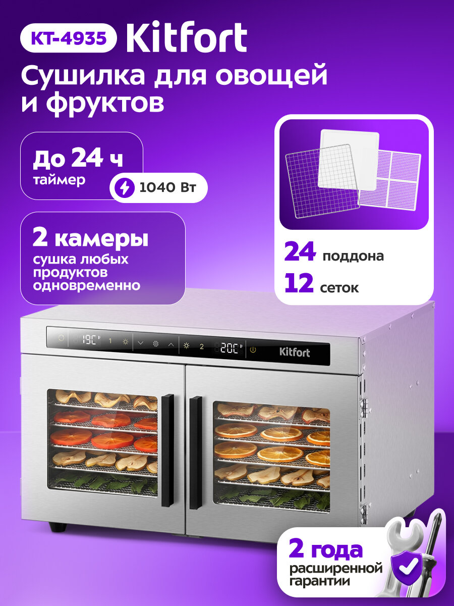 Сушилка для овощей и фруктов Kitfort КТ-4935, 1040 Вт мощность