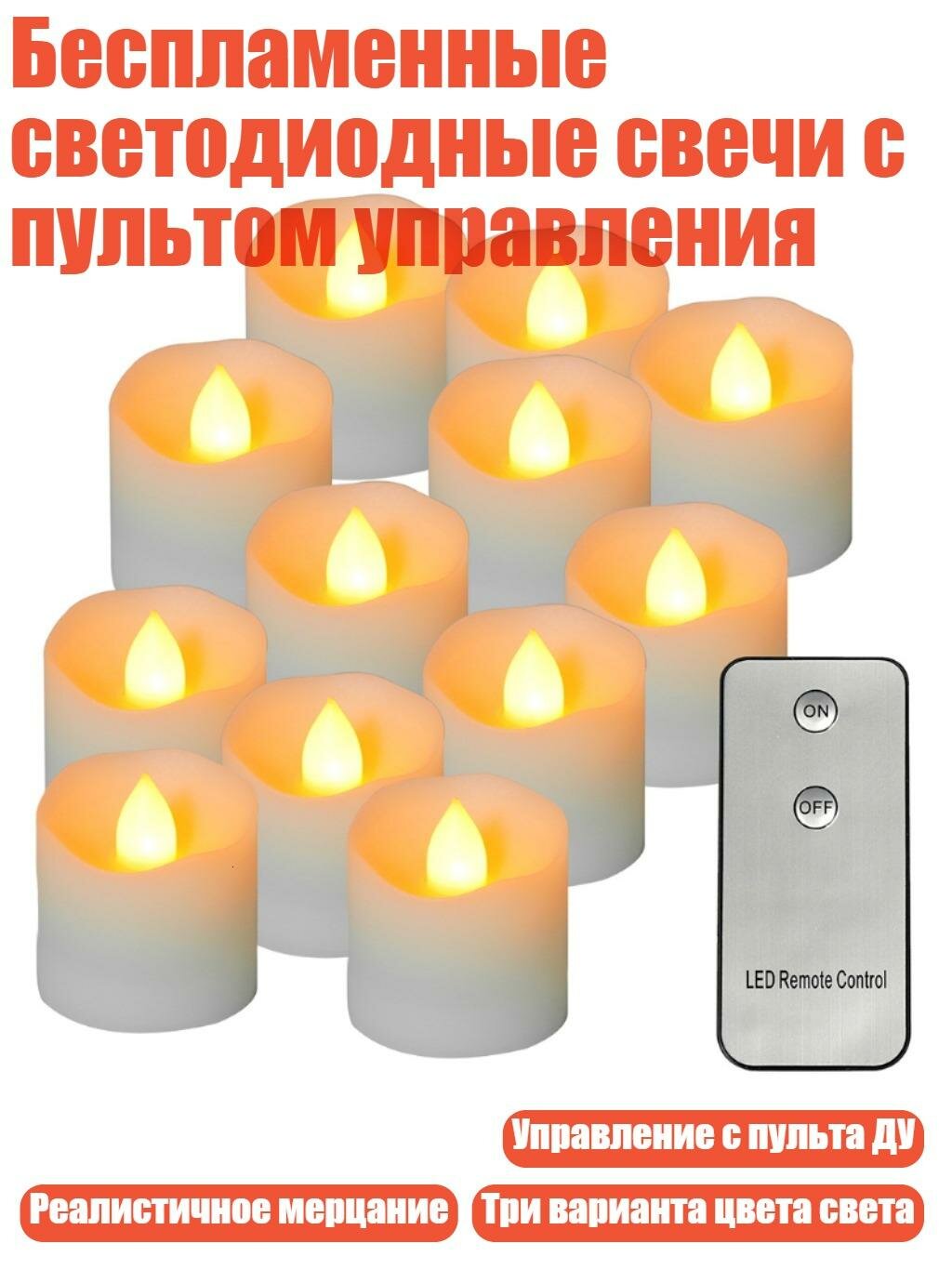 Беспламенные светодиодные свечи с пультом управления, Желтый - белый