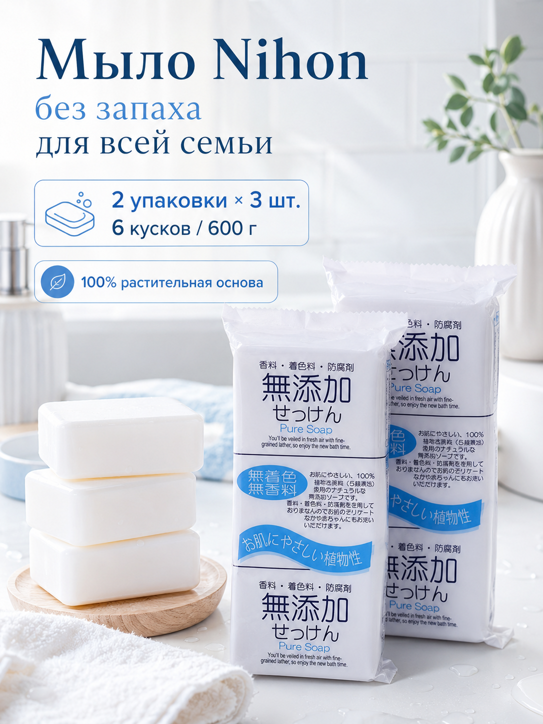 Мыло Nihon натуральное без запаха для всей семьи, 2 упаковки по 3 штуки*100 грамм