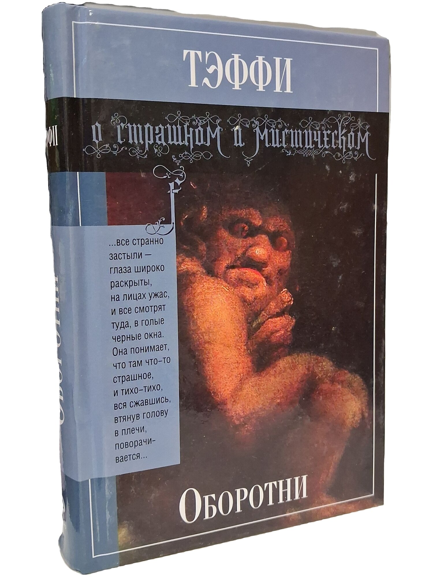Оборотни. Тэффи. Эксмо. 2011. Твердый переплет. 288 стр
