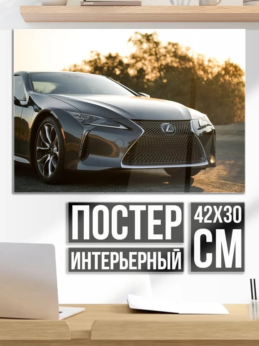 Плакат постер Спортивный автомобиль Lexus