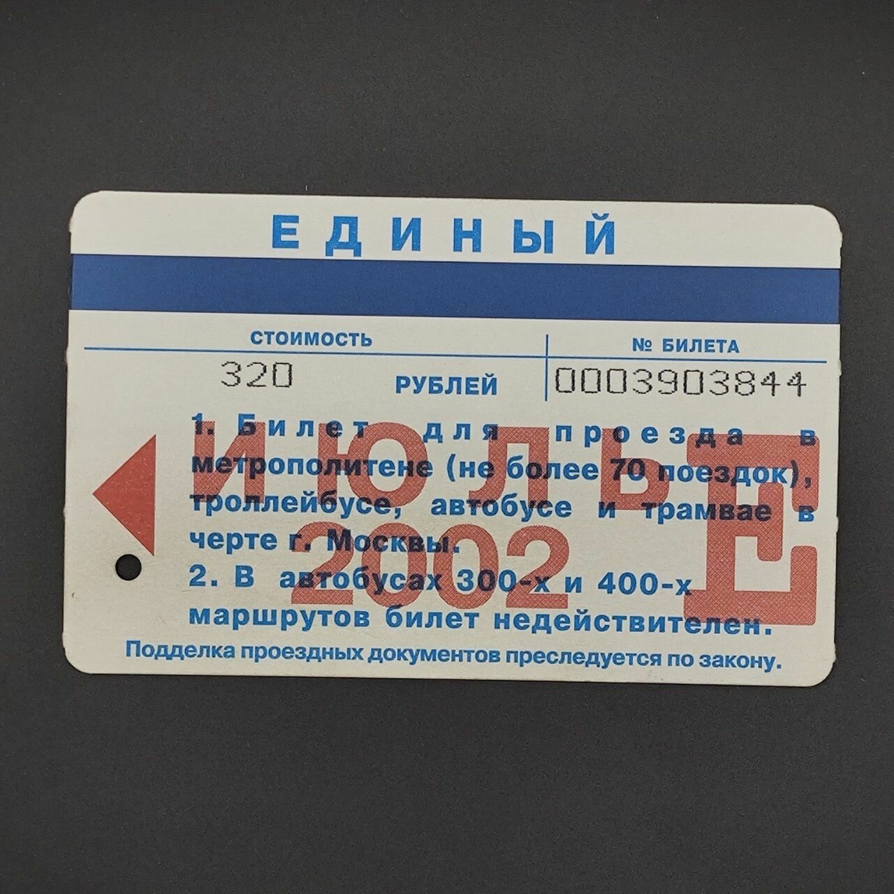 Винтажный коллекционный проездной билет метро Единый города Москвы - Июль 2002 года