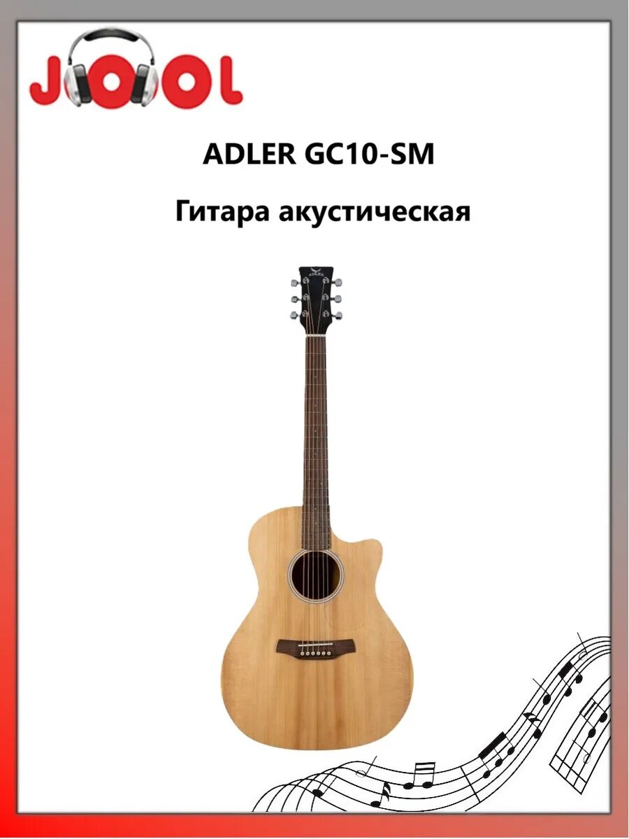 ADLER GC10-SM - Гитара акустическая
