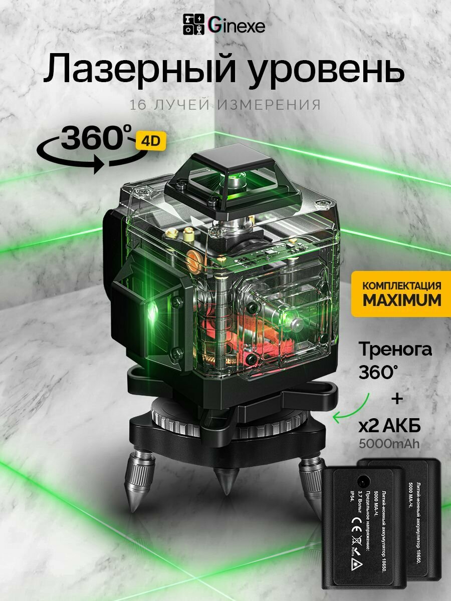 Лазерный уровень нивелир 4D, 16 линий, 2 аккумулятора, тренога 360 градусов