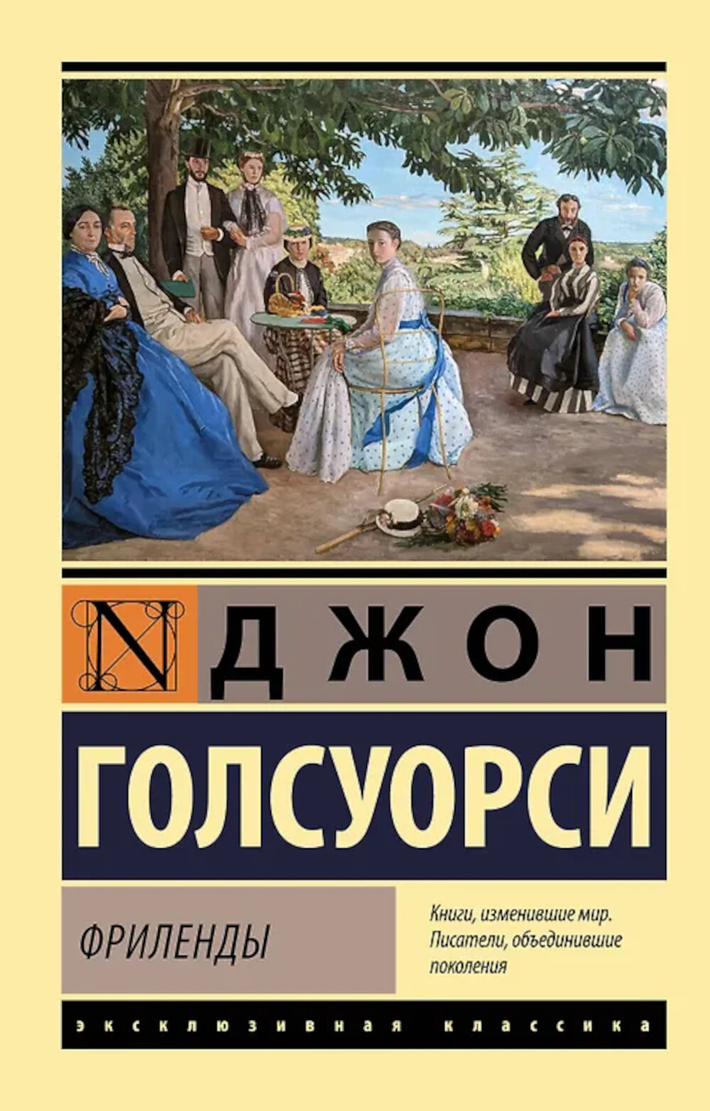 Фриленды: роман. Голсуорси Дж.