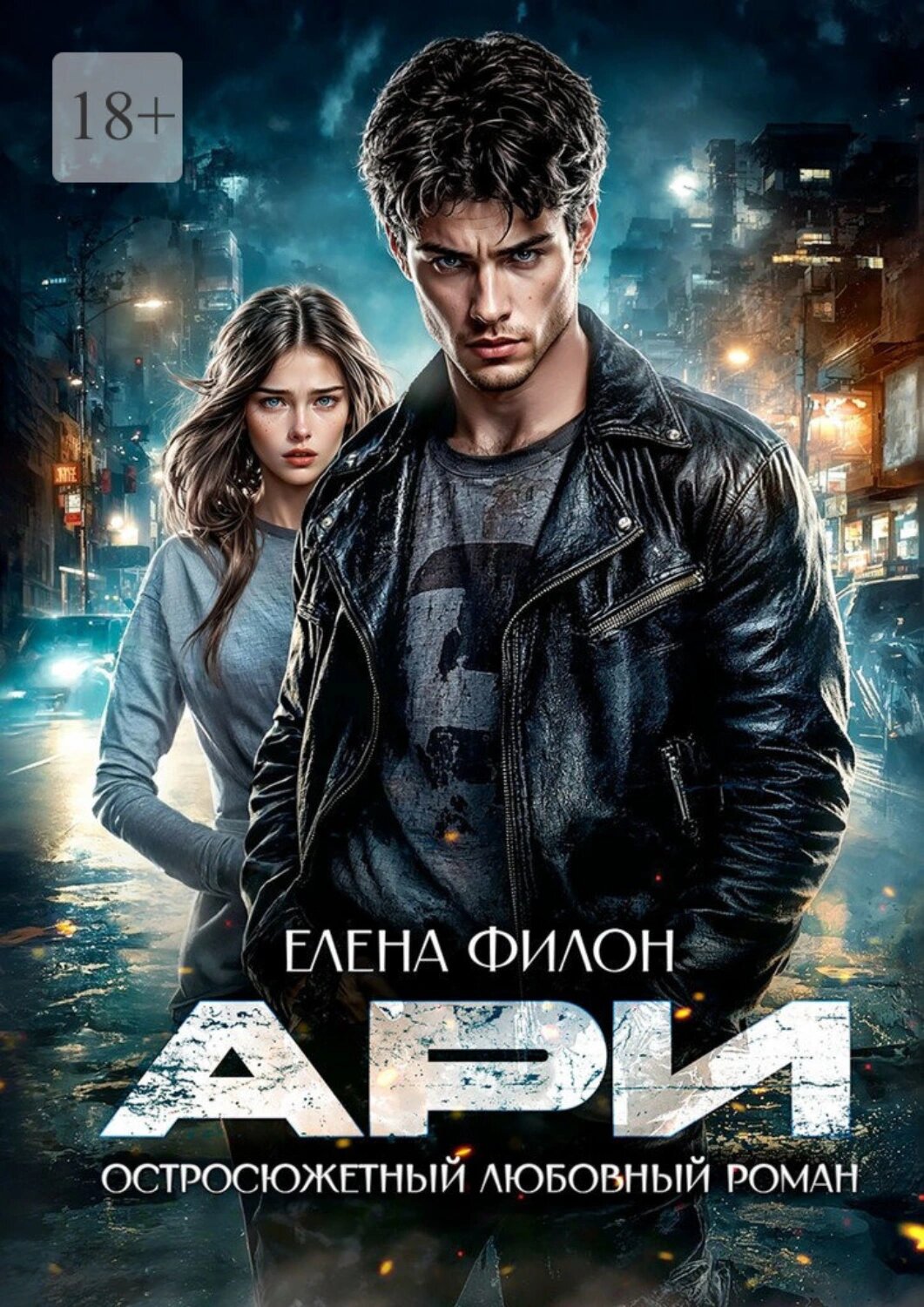 Ари [Цифровая книга]