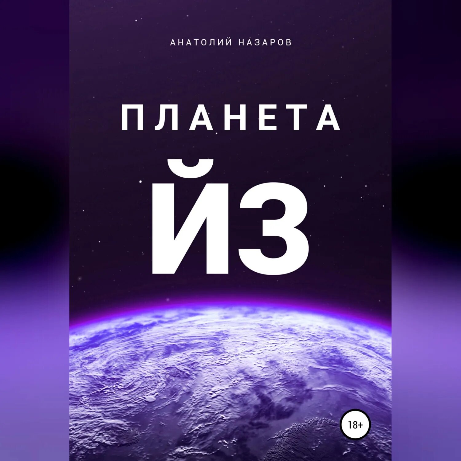 Планета Йз [Аудиокнига]