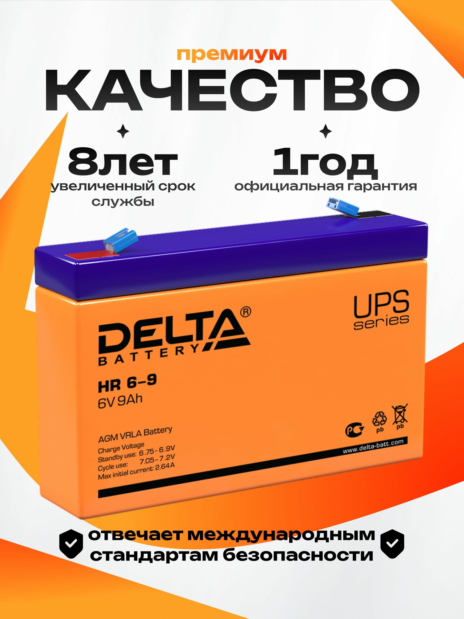 Аккумуляторная батарея DELTA HR 6-9 (6В/9Ач), Тип: AGM, Клемма: F1, срок службы: 8 лет