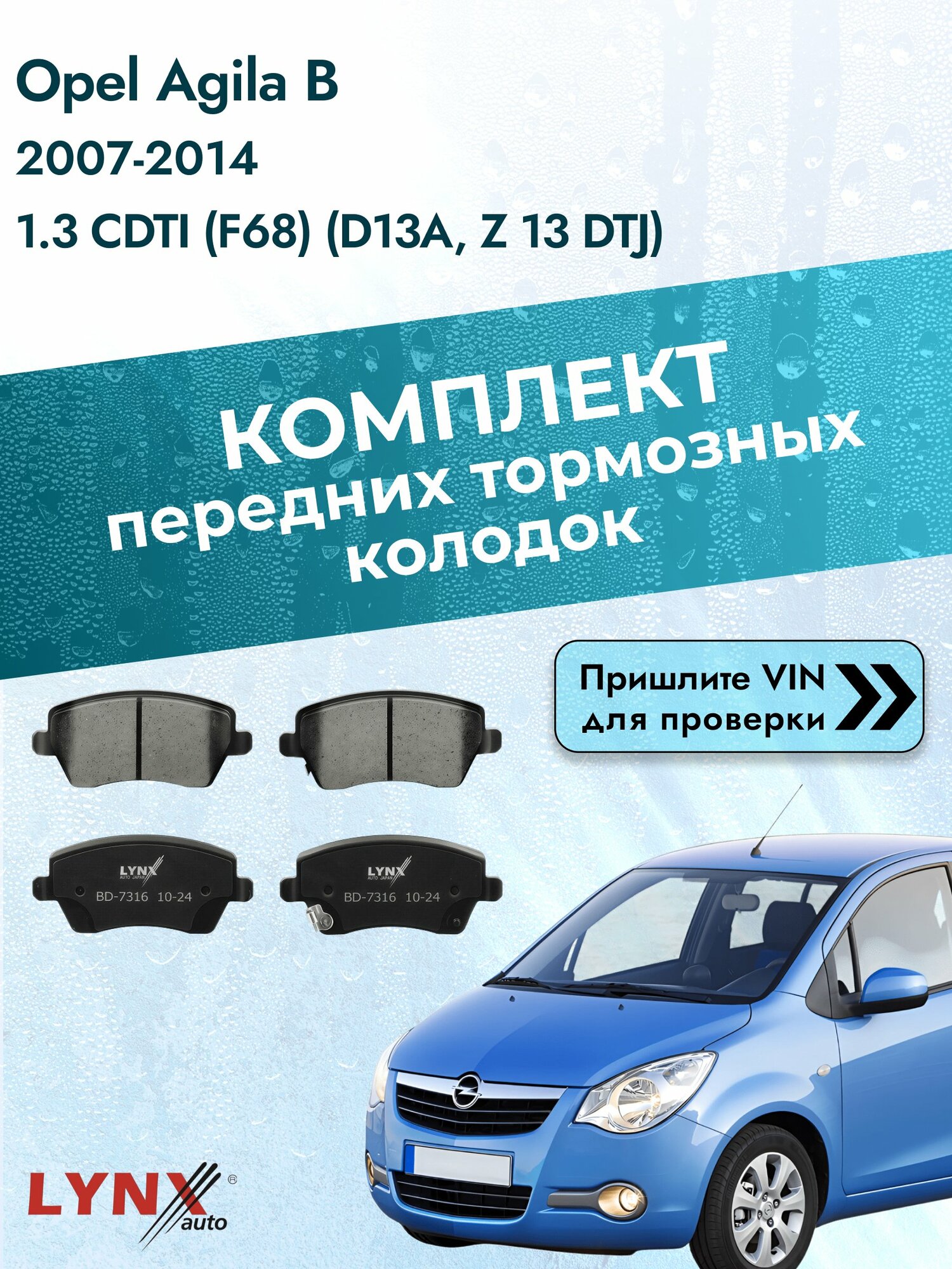 Комплект передних колодок на Opel Agila B 2007-2014г. Двигатель 1.3 (D13A, Z 13 DTJ), BD-7316 / LYNXauto / Опель Агила