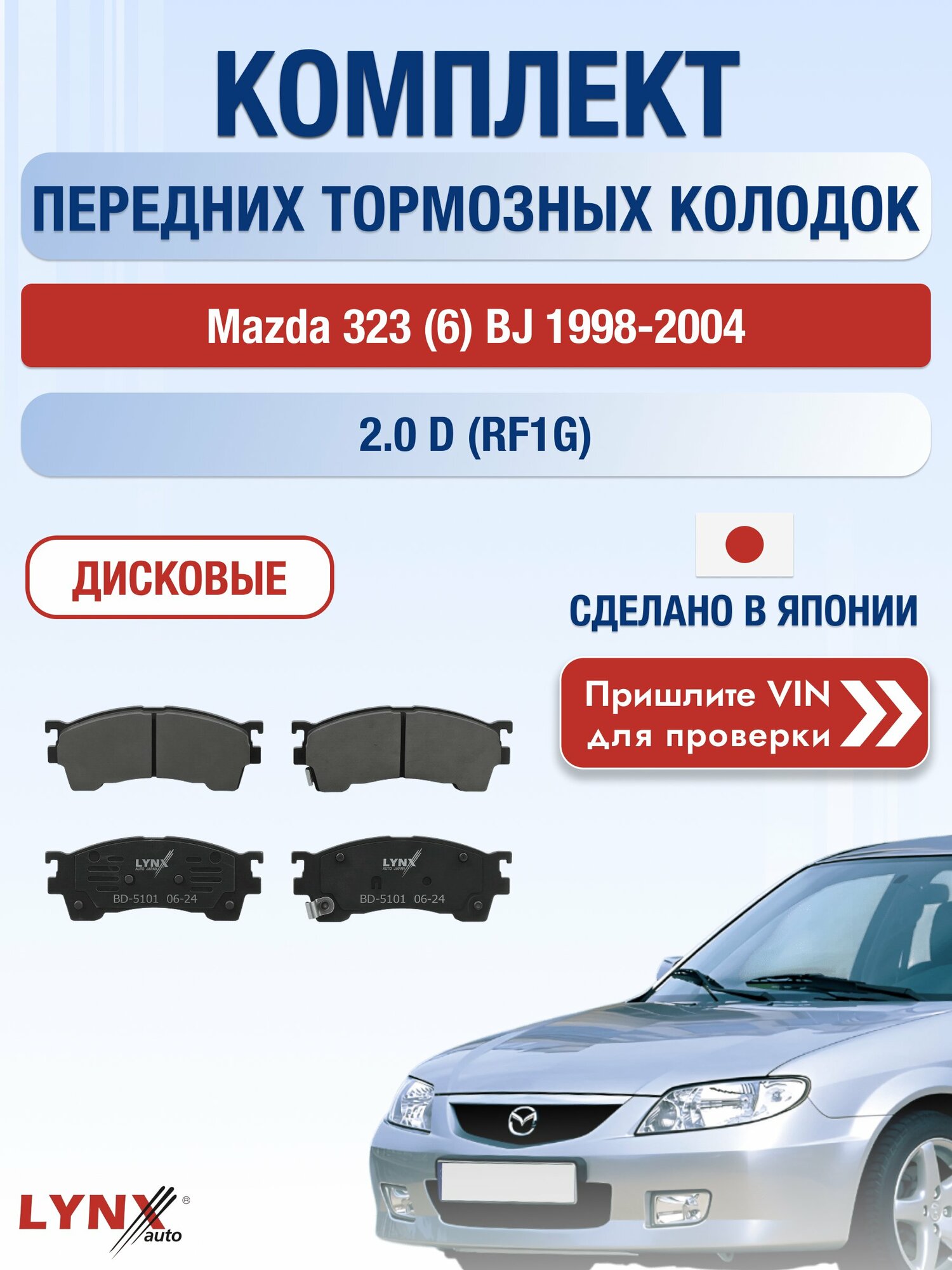 Комплект передних колодок на Mazda 323 (6) BJ 1998-2004г. Двигатель 2 (RF1G, RF4F), BD-5101 / LYNXauto / Мазда