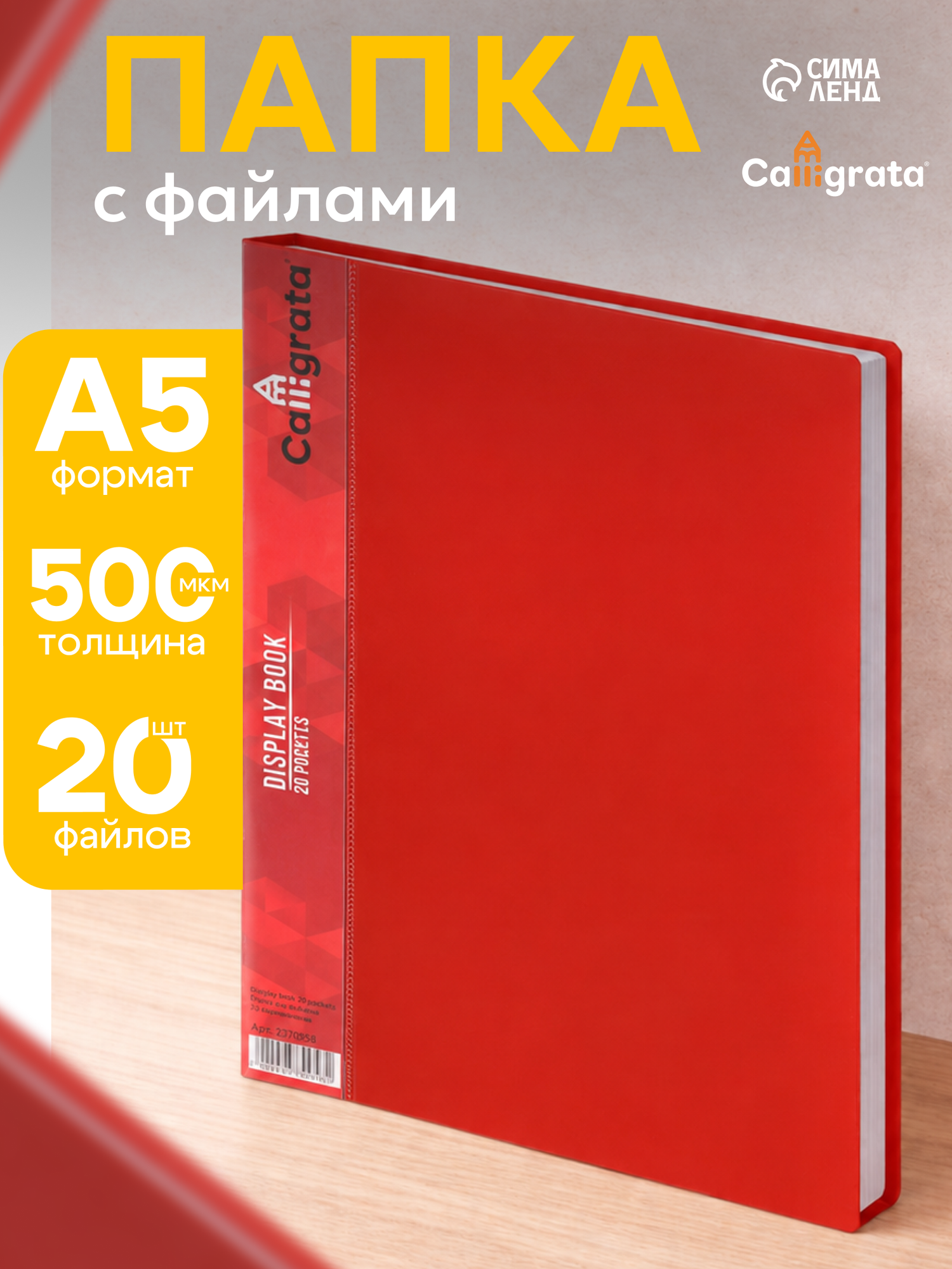 Папка с 20 вкладышами А5, 500 мкм, Calligrata, 9 мм, карман на корешке, красная