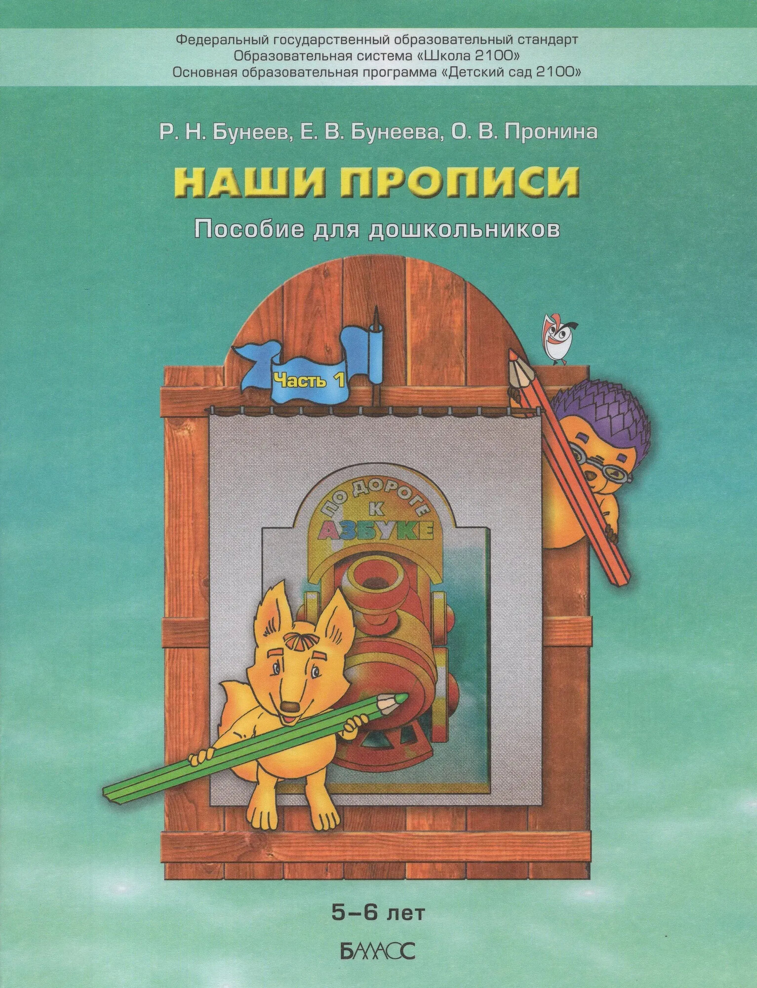 Наши прописи. Учебное пособие. Часть 1. Речевое развитие детей дошкольного возраста 5-6 лет. ФГОС. 2025. Бунеев Р. Н. Бунеева Е. В. Пронина О. В. Баласс