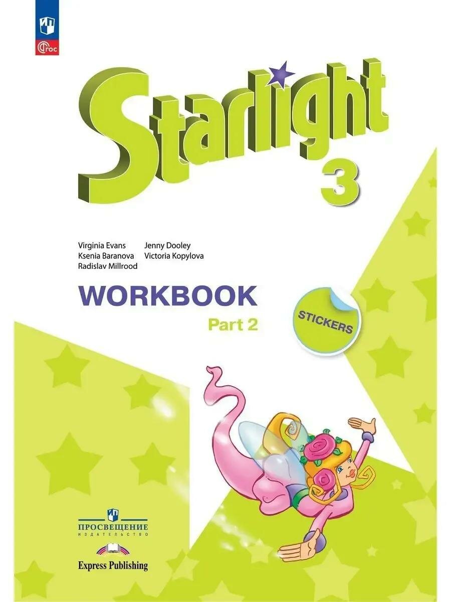 Английский язык. Рабочая тетрадь. 3 класс. В 2-х ч. Ч. 2. Starlight. Приложение 1, 2026, Баранова К. М. Дули Д. Копылова В. В. и др. Просвещение
