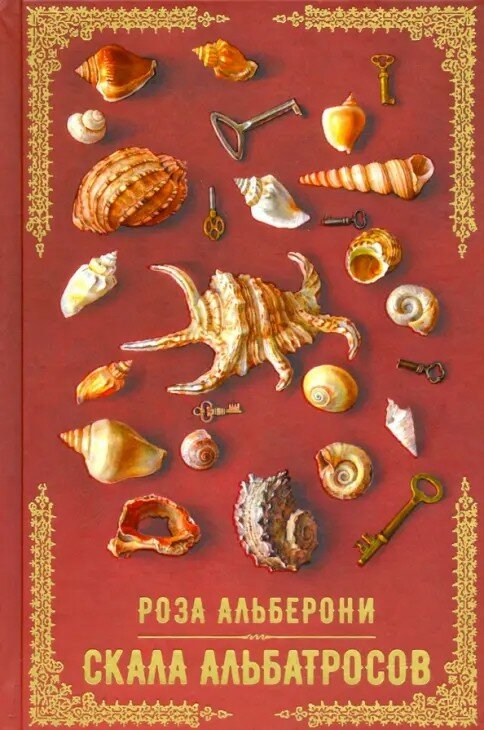 Скала альбатросов, 2020, Альберони Р. Д. Аркадия