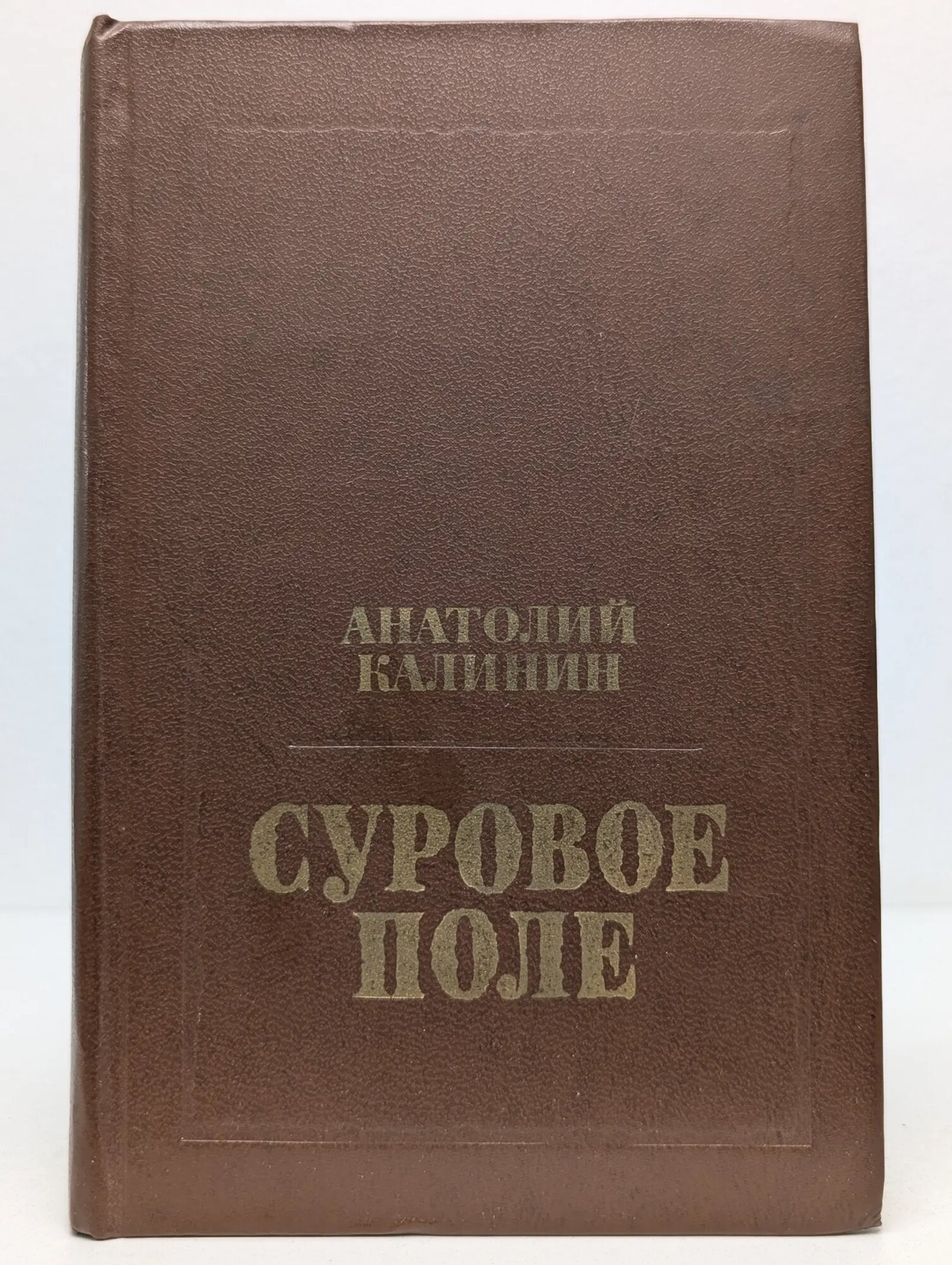 Суровое поле Калинин Анатолий Вениаминович 1977