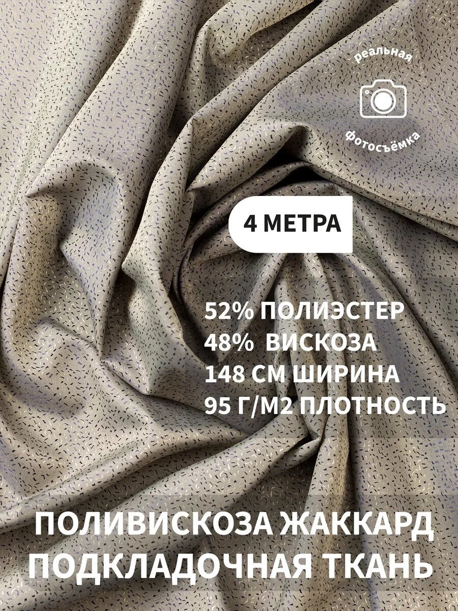 Подкладочная ткань жаккард, подкладка для одежды, жакетов, пальто и костюмов, 48% вискоза, 52% полиэстер, 95 г/м²