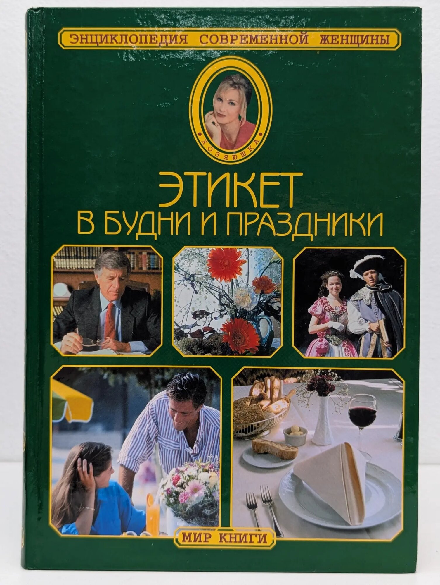 Энциклопедия современной женщины. Этикет в будни и праздники Гутчина А. Б. 2002
