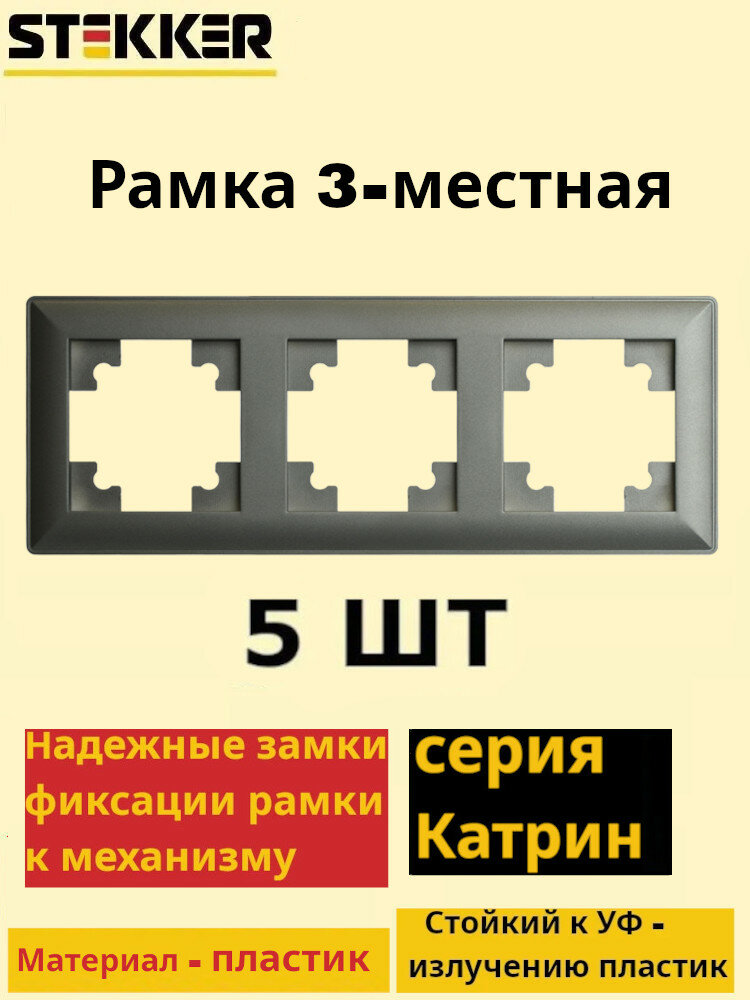 Рамка 3-местная пластиковая ! 5 штук , серия Катрин LIGHT, PFR00-7003-06, графит, STEKKER 39809