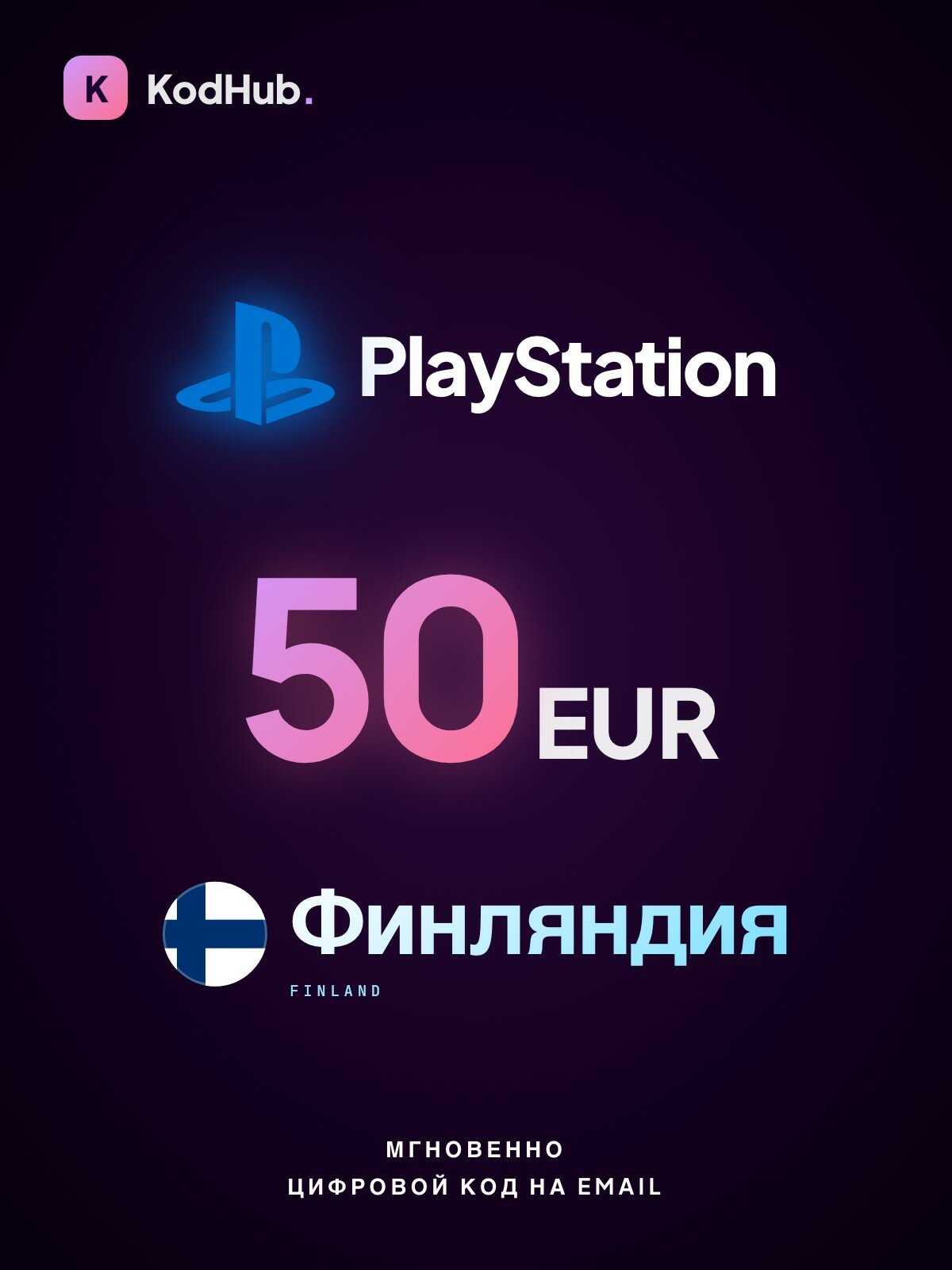 Карта PSN PlayStation Финляндия 50 евро (EUR) | пополнение PS Store, PS5, PS4 | Цифровой код