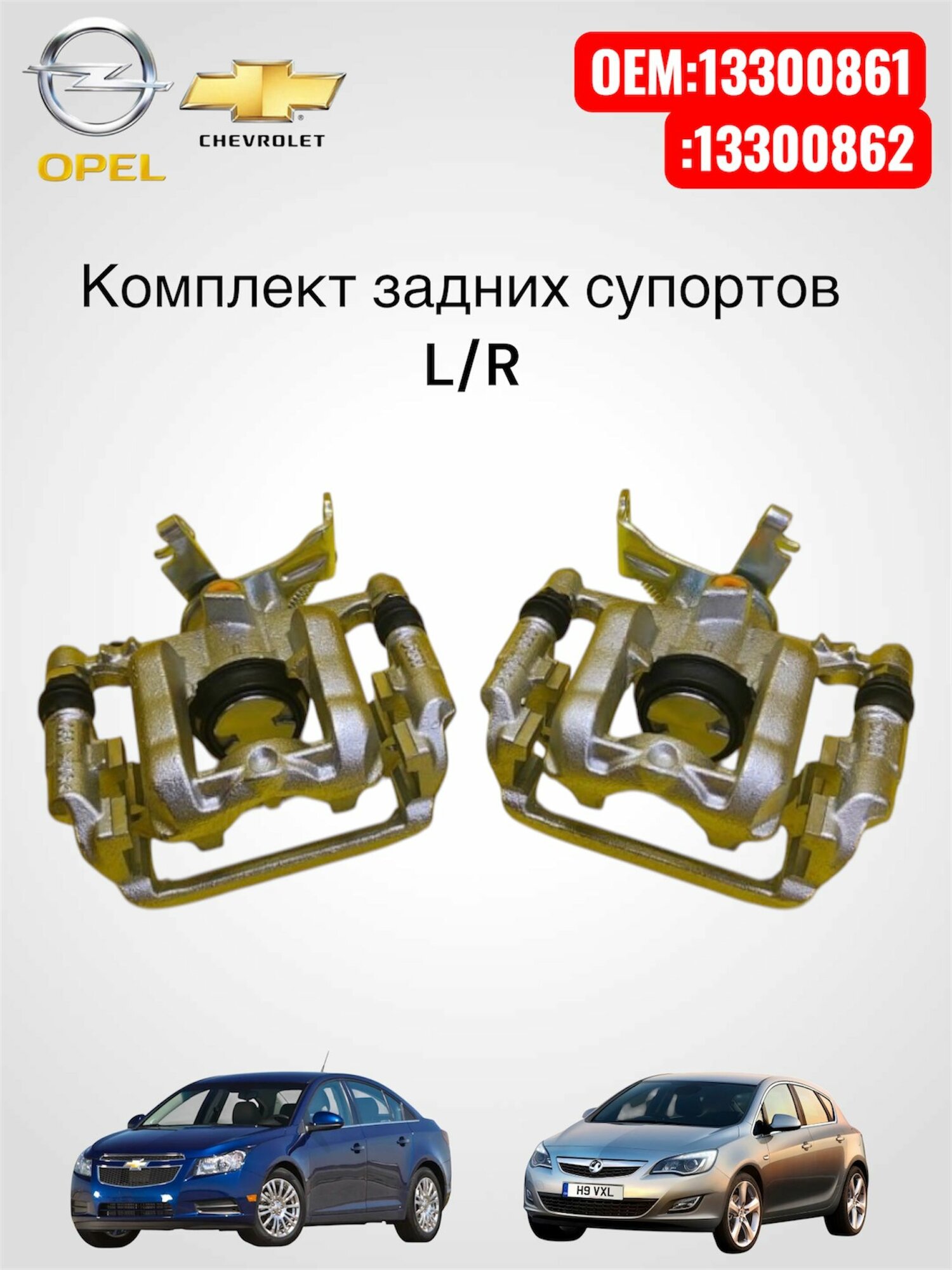Суппорт задний Opel Astra J, Chevrolet Cruze левый правый 268см