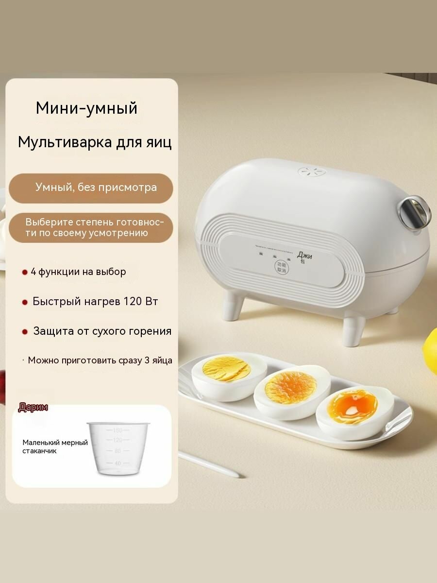 Яйцеварка для варки яиц, 2-3 яйца, 1200 Вт, автоматическое отключение, компактная, ZDQ-031, белая