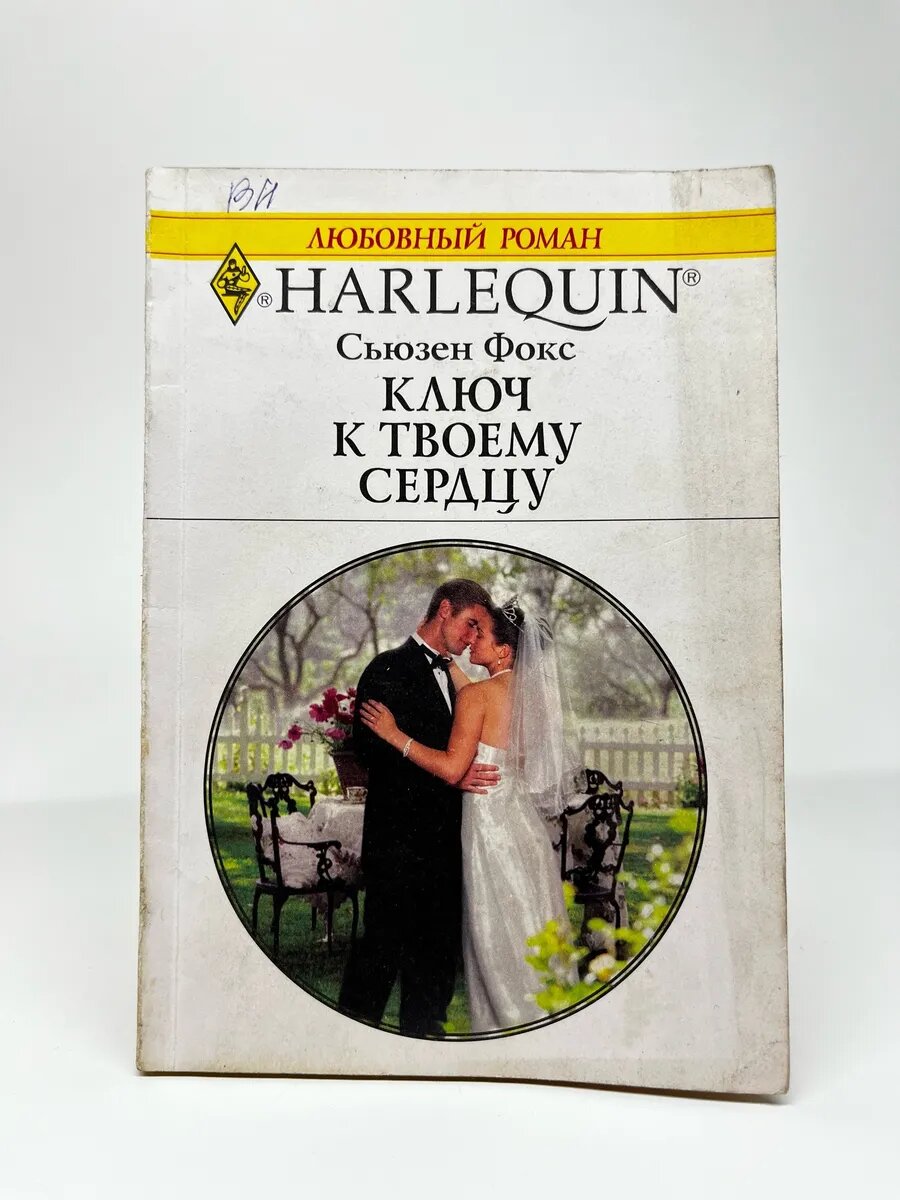 Сьюзен Фокс. HARLEQUIN. Ключ к твоему сердцу