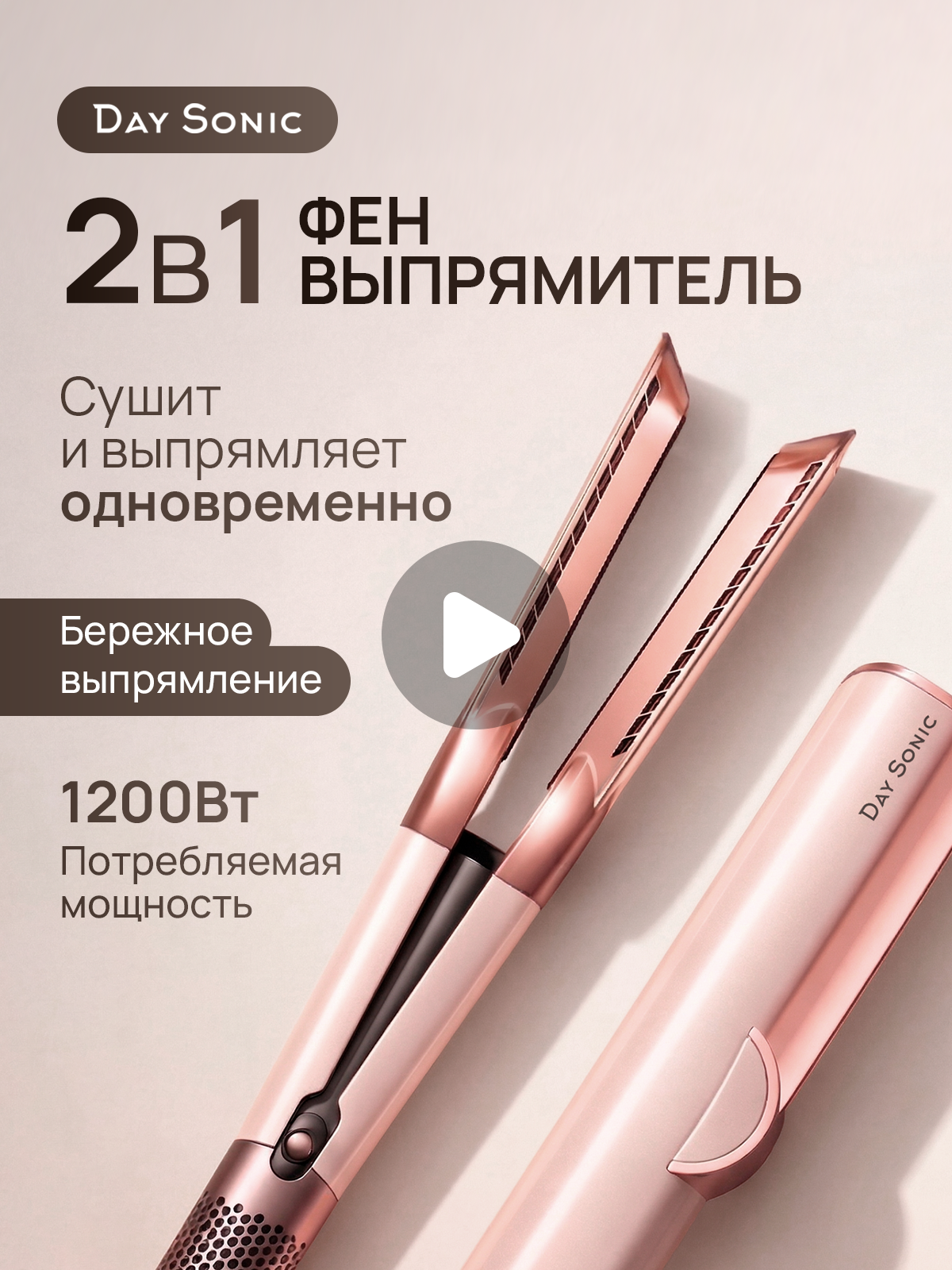 Фен-выпрямитель Day Sonic ICON Pure HDS-010P, фен выпрямитель для волос