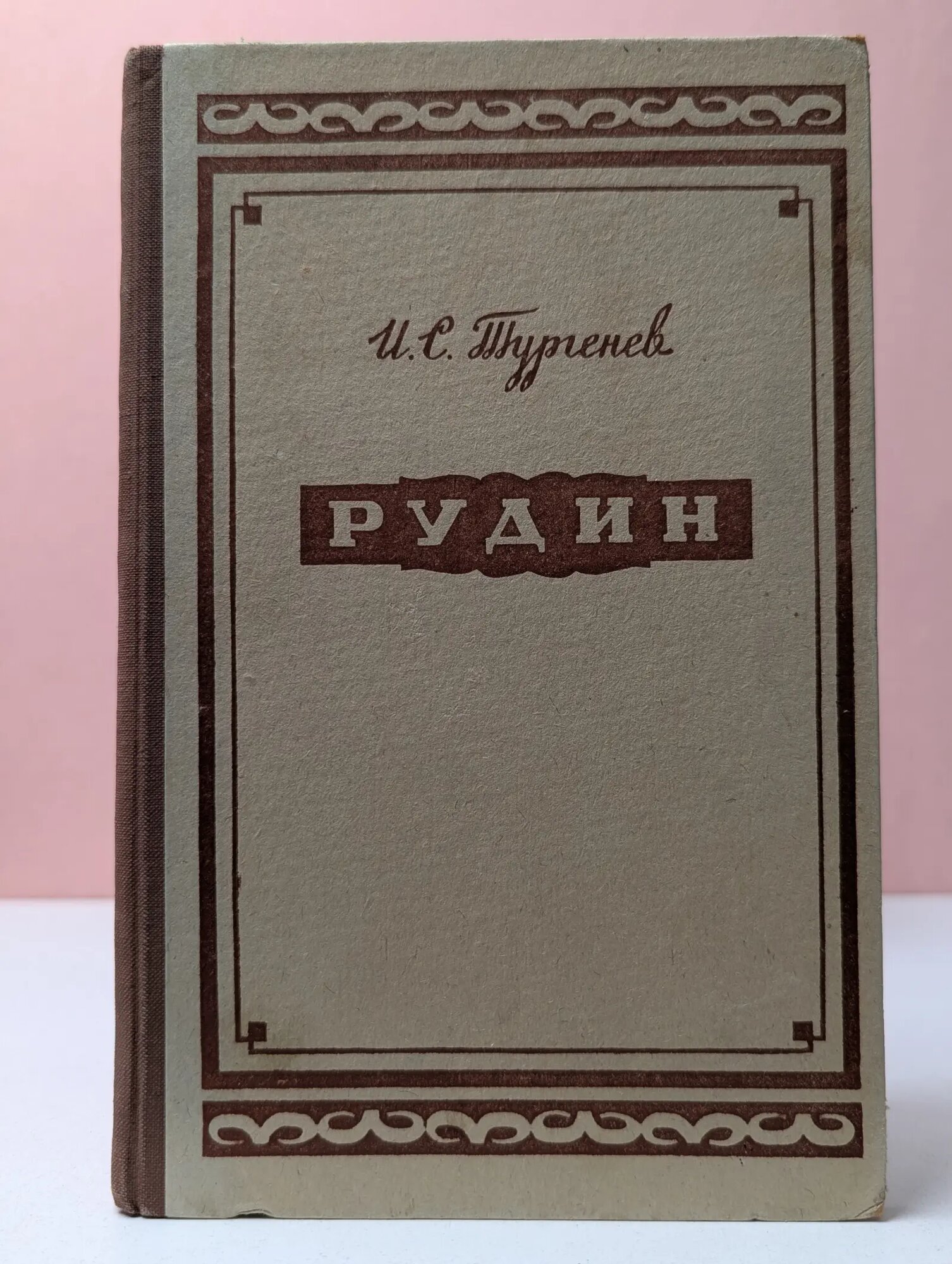 Рудин Тургенев Иван Сергеевич 1953