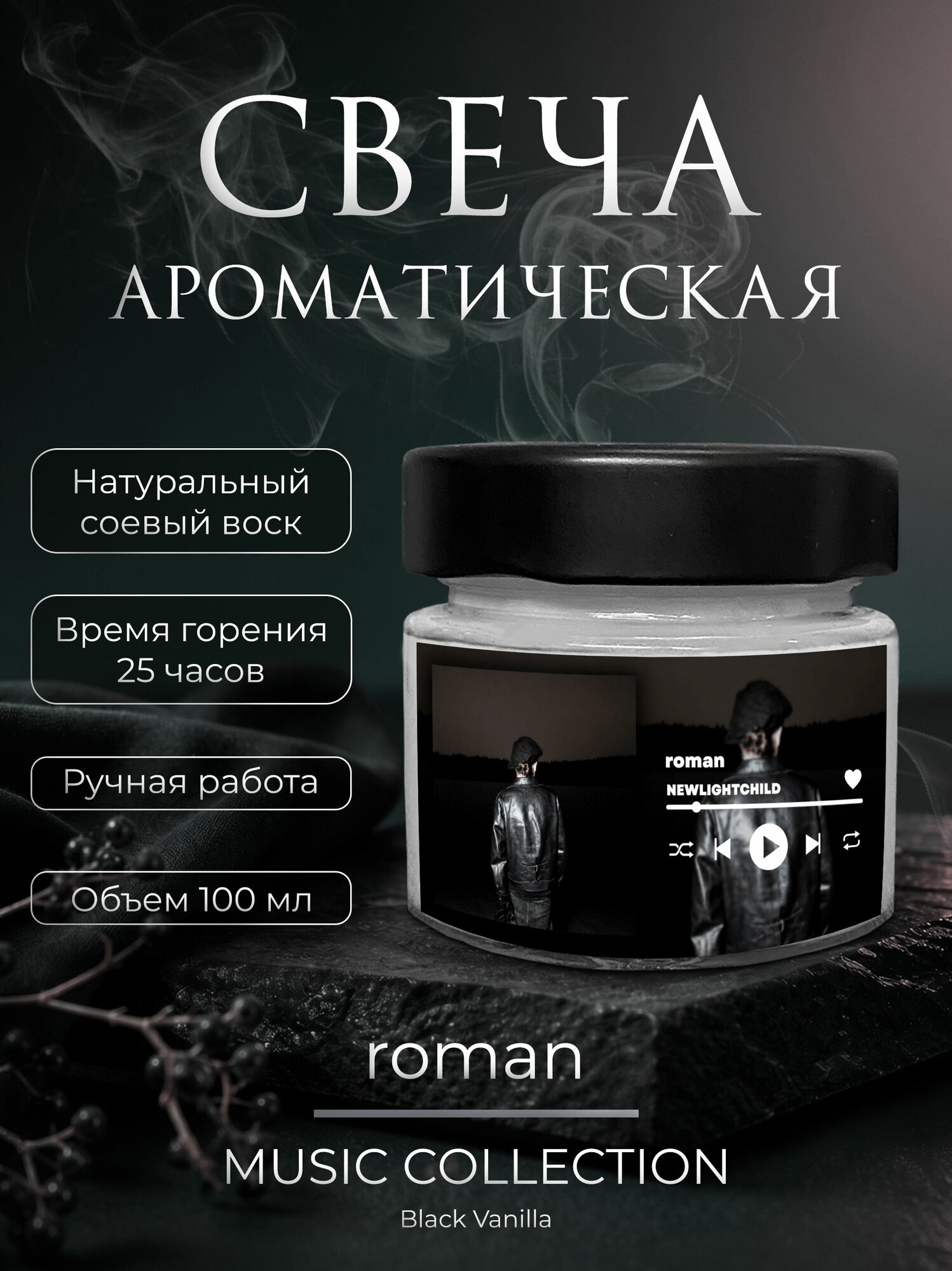 Свеча ароматическая NEWLIGHTCHILD roman