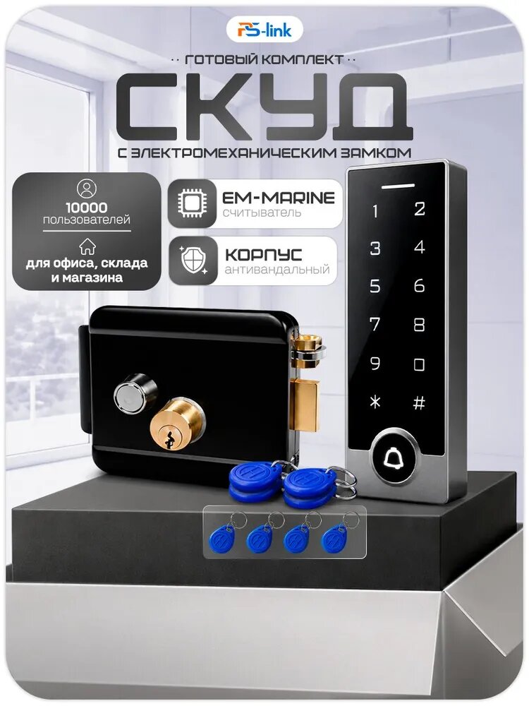 Комплект СКУД Ps-Link KIT-TB2EM-WP-B электромеханический замок с силой удержания 500 кг / панель со встроенным контроллером на 2000 пользователей с поддержкой карт EM-marine