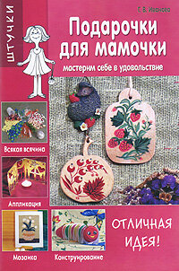 Подарочки для мамочки (Иванова Г. В.)