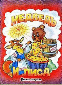 Раскраска Медведь и лиса