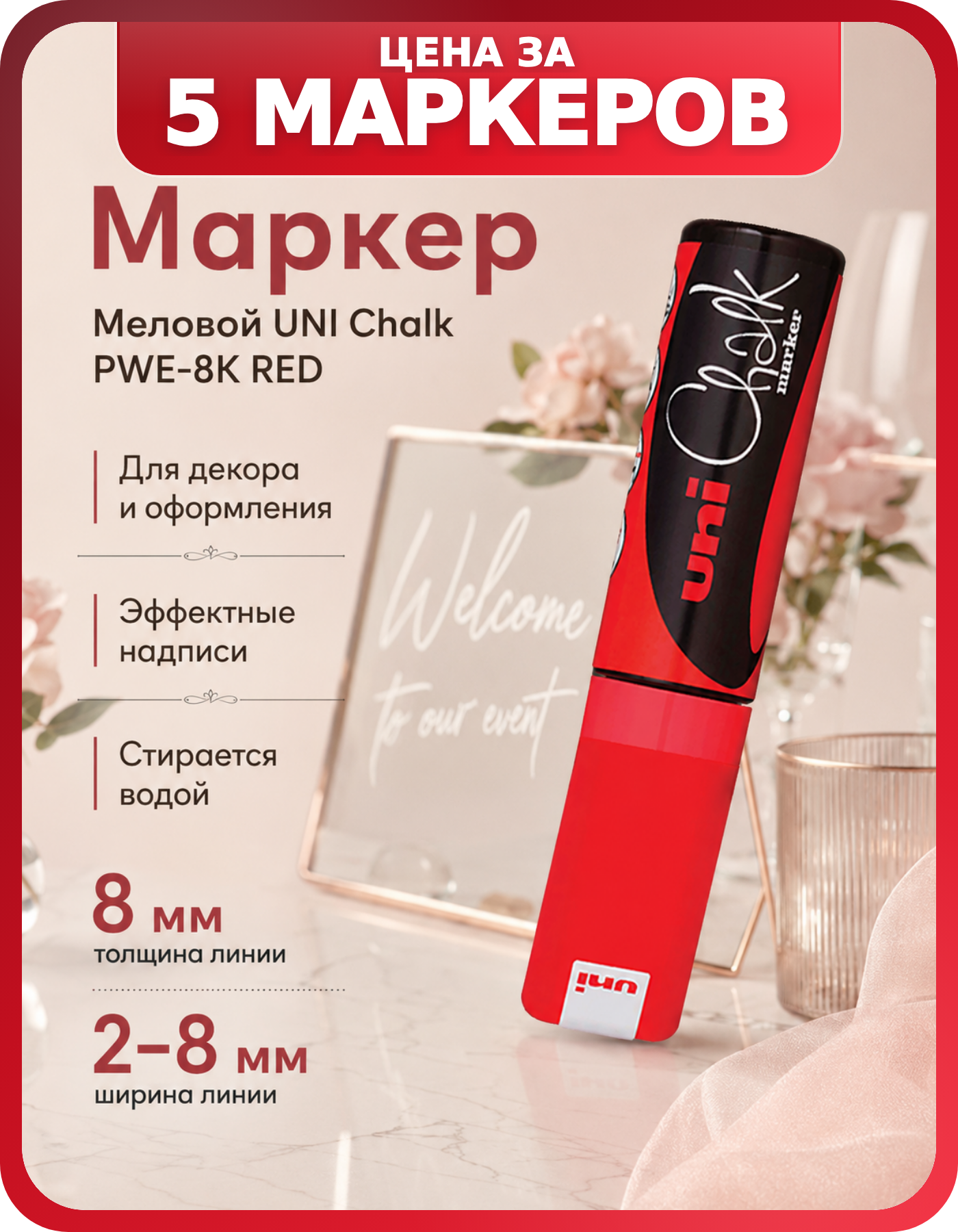 Маркеры краска меловая смываемая красная, 5 шт