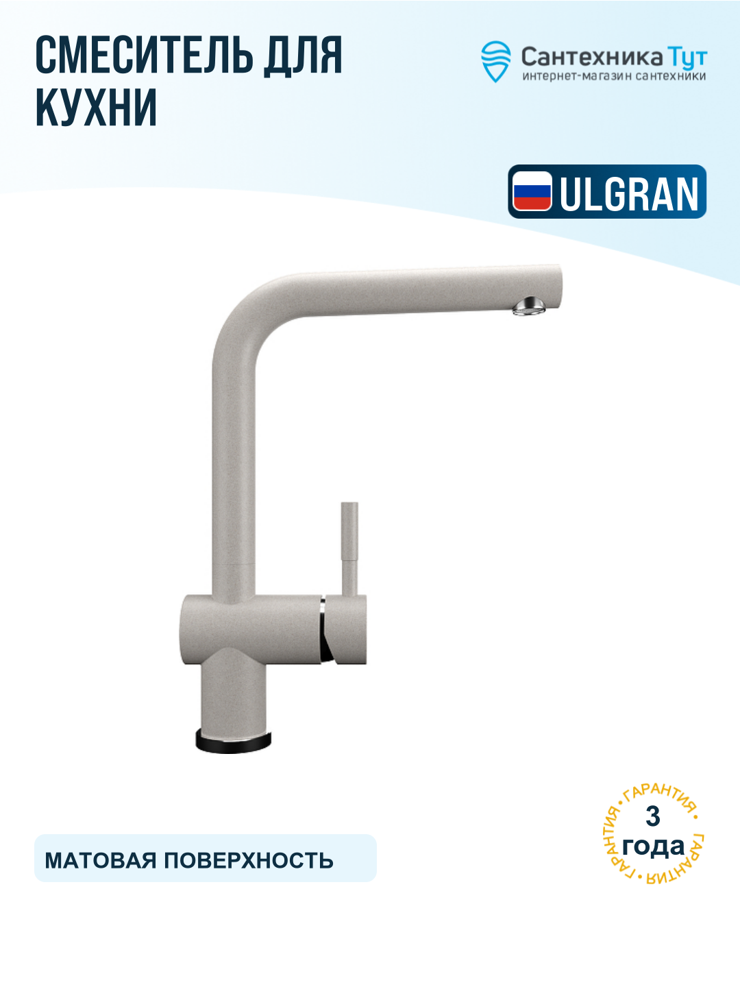 Смеситель для кухни Ulgran Quartz UQ-022-10 песок, рычажный, нержавеющая сталь