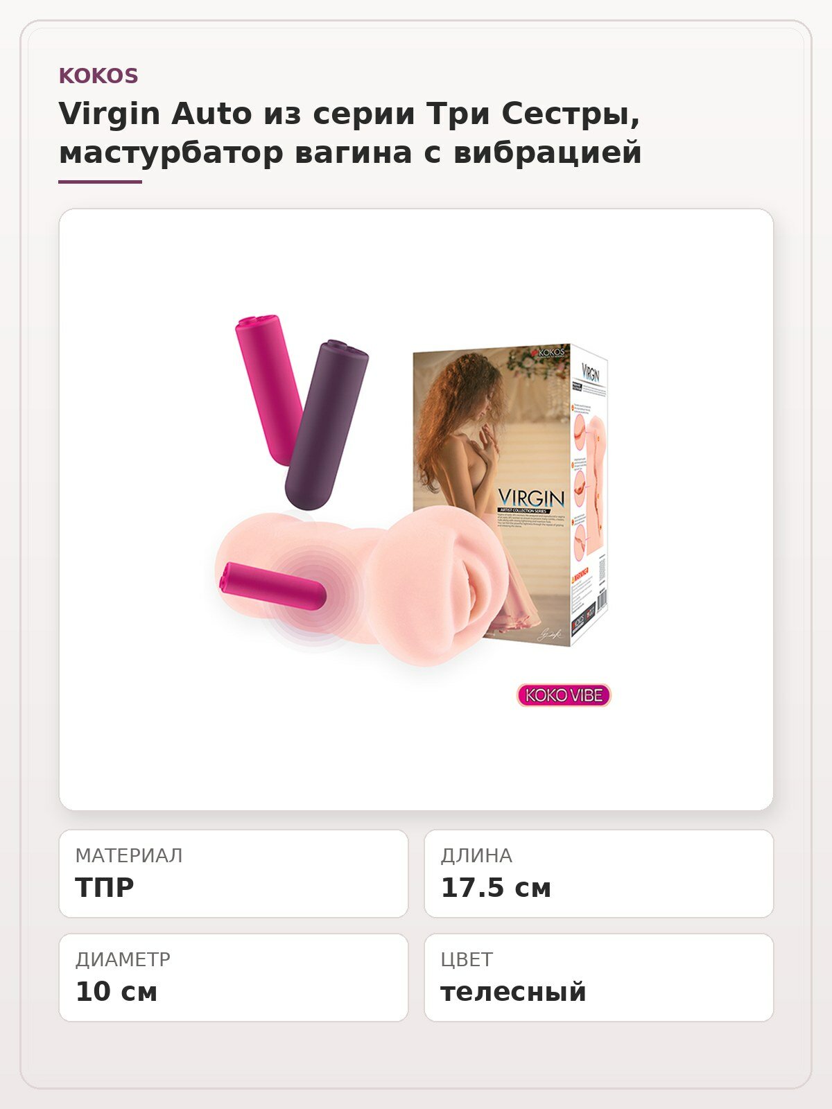 Virgin Auto из серии Три Сестры, мастурбатор вагина с вибрацией