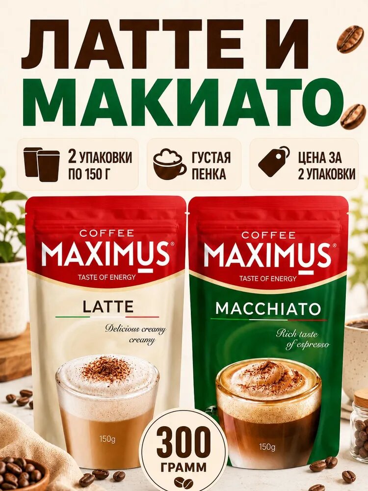 Кофе растворимый Латте, Макиато 2 шт по 150г