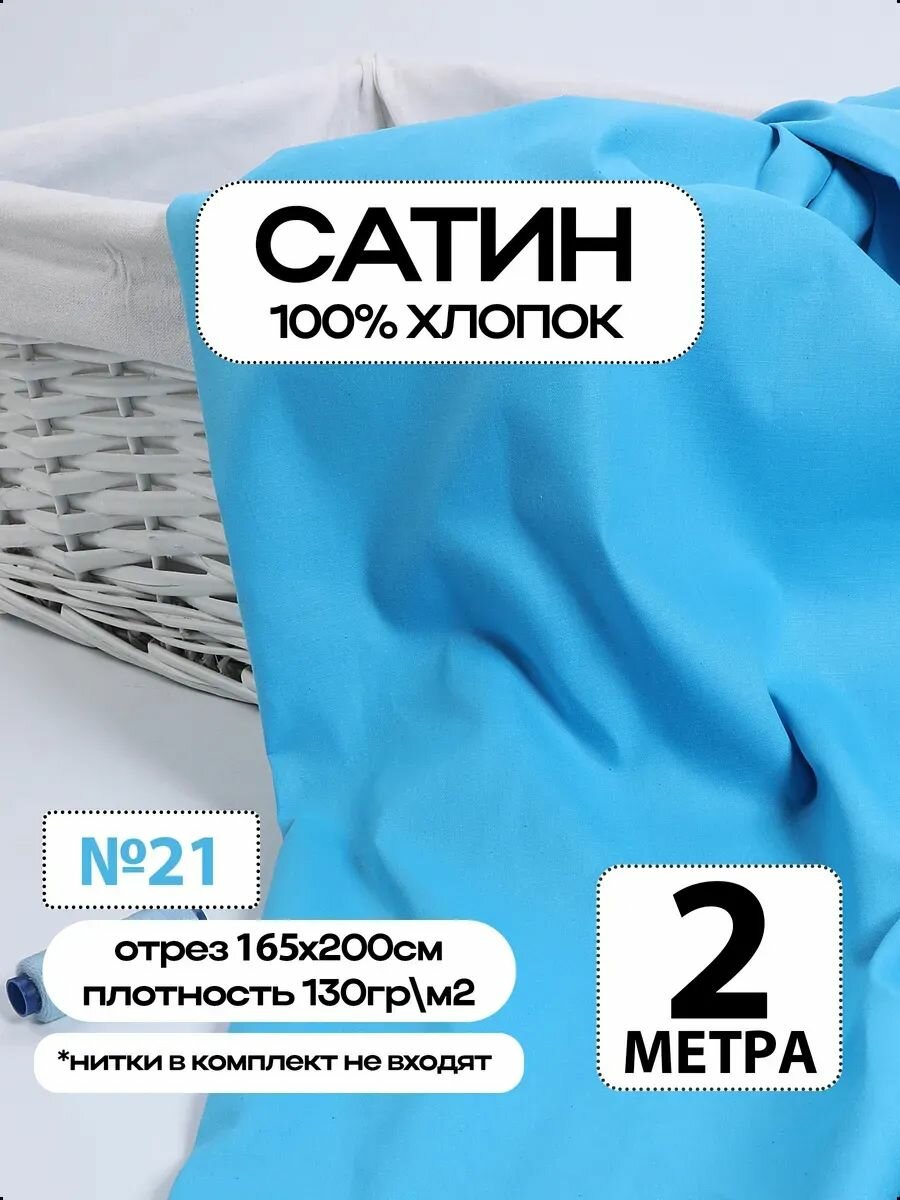 Сатин ткань Премиум 100% хлопок отрез 200х165см